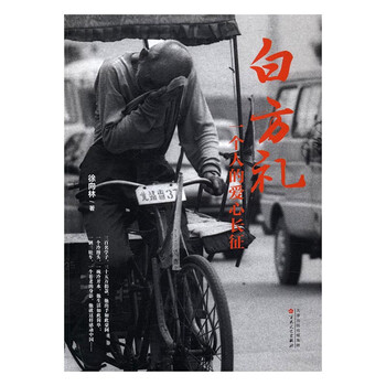 白方礼，一个人的爱心长征 传记 书籍