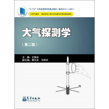 大气探测学（第二版）9787502963507气象出版
