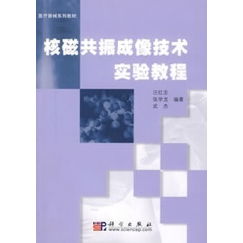 [按需印刷] 核磁共振成像技术实验教程