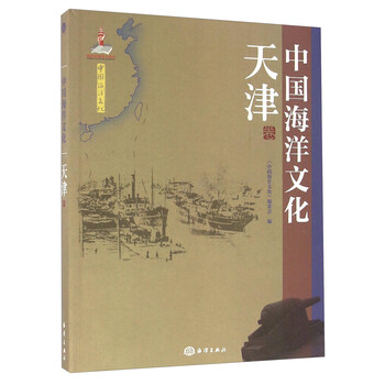 中国海洋文化 天津卷