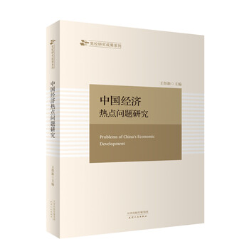 中国经济热问题研究