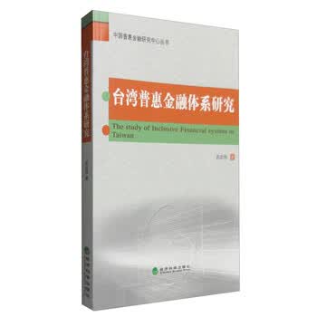 台湾普惠金融体系研究