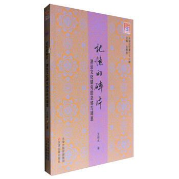 记忆的碎片：津沽文化研究的杂述与琐思