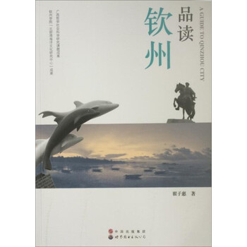 品读钦州（中英对照版）