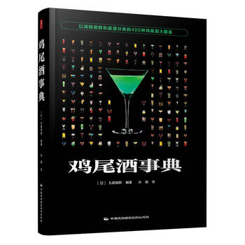 鸡尾酒事典