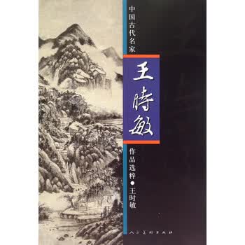 王时敏/中国古代名家作品选粹