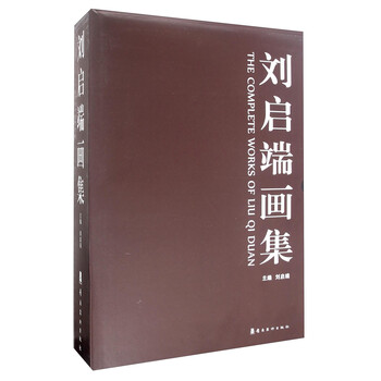 刘启端画集（套装共3册）