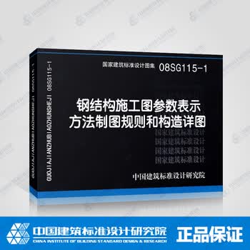 正版国标图集标准图08SG115-1  钢结构施工图参数表示方法制图规则和构造详图