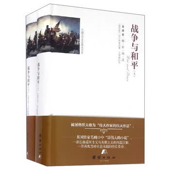 外国文学名家精选书系：战争与和平（全译本 套装上下册）