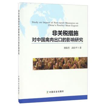 非关税措施对中国禽肉出口的影响研究