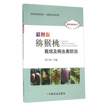 彩图版猕猴桃栽培及病虫害防治
