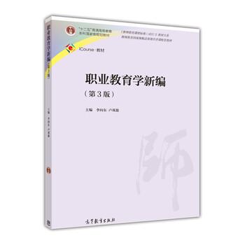 职业教育学新编（第3版）