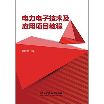 电力电子技术及应用项目教程