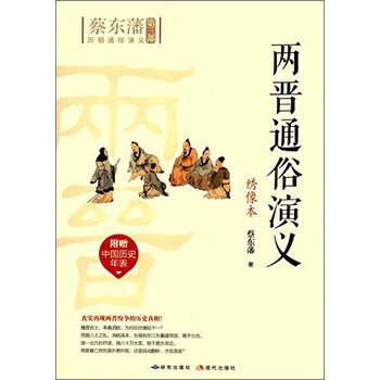 两晋通俗演义（绣像本）