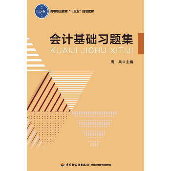会计基础习题集（高等职业教育“十三五”规划教材）