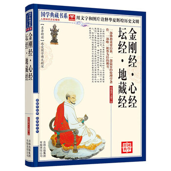 国学典藏书系：金刚经·心经·坛经·地藏经
