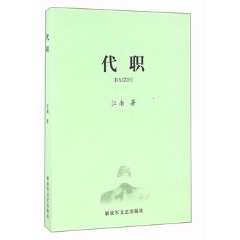 代职