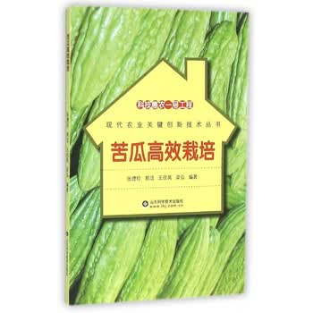 苦瓜高效栽培/现代农业关键创新技术丛书