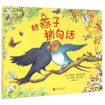 国际绘本大师经典：给燕子捎句话 3-6岁 童立方出品