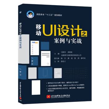移动UI设计之案例与实战9787512422162北京航空航天大学出版