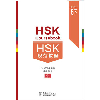 HSK规范教程（五下 全新版）
