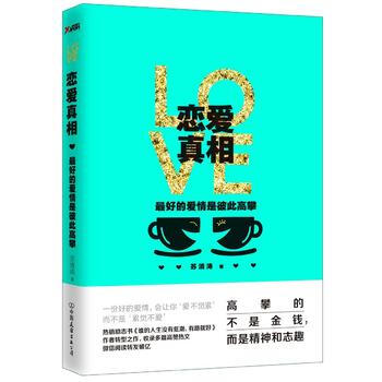 恋爱真相：好的爱情是彼此高攀