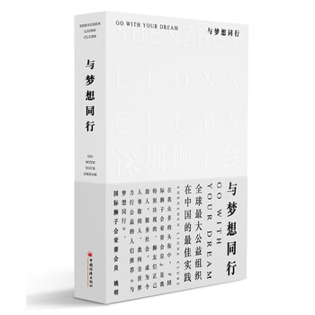 包邮正版与梦想同行9787513643344