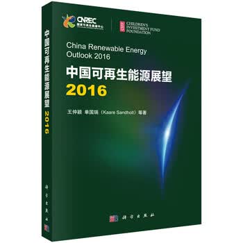 中国可再生能源展望2016