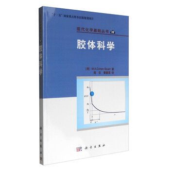 现代化学基础丛书32：胶体科学