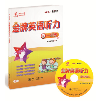 金牌英语听力(一年级 附光盘或二维码 可在线学习)