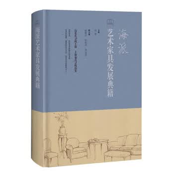 海派艺术家具发展典籍