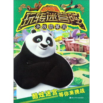 决战翡翠宫/功夫熊猫玩转迷宫阵