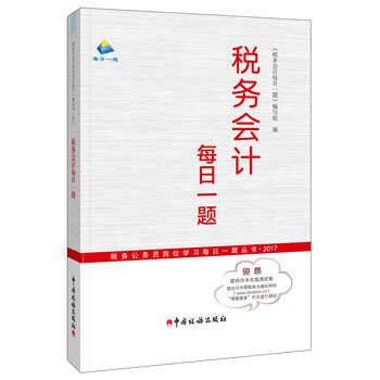 税务会计每日一题