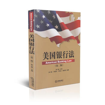 美国银行法(第二版)