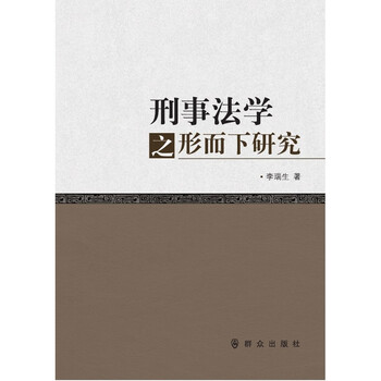 刑事法学之形而下研究 图书 法律 刑法