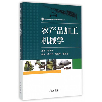 农产品加工机械学