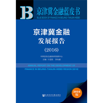 京津冀金融发展报告（2016）
