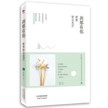 刹那有你，世界皆示光芒