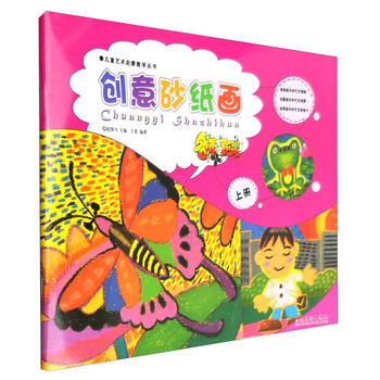 儿童艺术启蒙教学丛书：名师零距离创意砂纸画（上册）