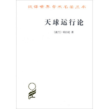 天球运行论/汉译世界学术名著丛书