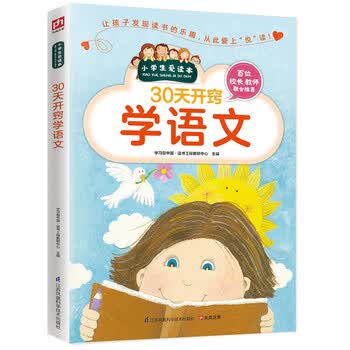 [正版图书]30天开窍学语文（小学生爱读本）