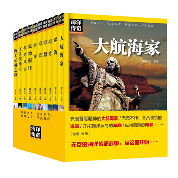 海洋传奇系列丛书（套装共10本）