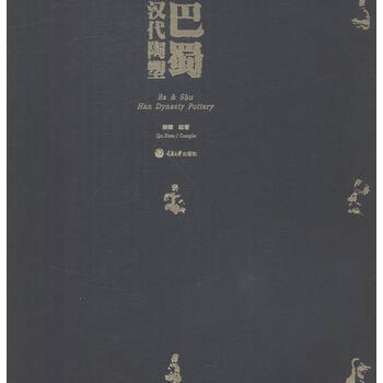 巴蜀汉代陶塑 书籍 艺术 雕塑