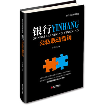 银行公私联动营销9787510458910新世界