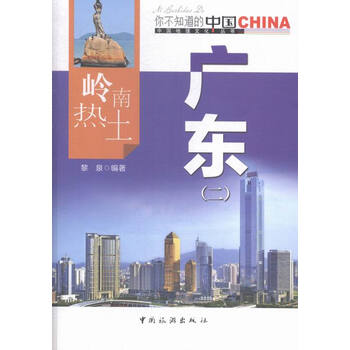 岭南热土广东：二 科学与自然 书籍