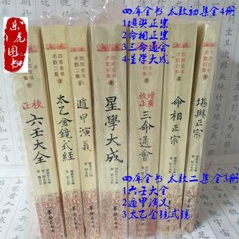 四库全书术数初集堪舆正宗4册+二集六壬大全3册 共7册 周易术数书籍
