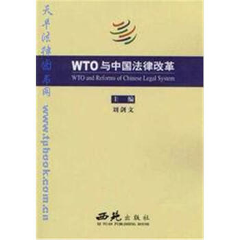 WTO与中国法律改革