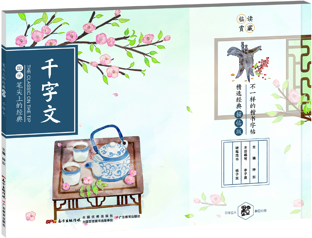 笔尖上的经典 千字文 /中华优秀传统文化经典楷书字帖