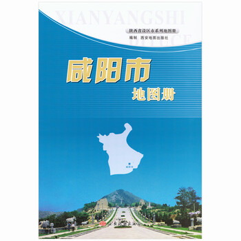 2020年 咸阳市地图册 咸阳景点政区交通旅游图 陕西省社区县系列