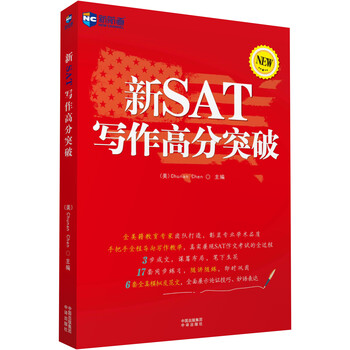 [正版图书]新SAT写作高分突破（NEW版）